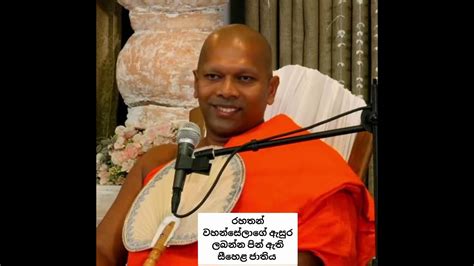 රහතන් වහන්සේලාගේ ඇසුර ලබන්න පින් ඇති සීහෙළ ජාතිය Youtube
