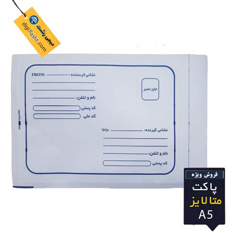 پاکت متالایز سایز آ5 A5 استاندارد پستی دیجی رشت