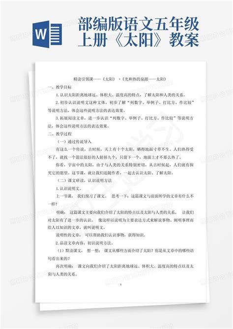 部编版语文五年级上册《太阳》教案word模板下载 编号lomnnnoe 熊猫办公