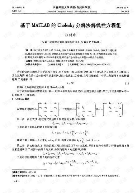 基于matlab的cholesky分解法解线性方程组pdfcholesky分解求解线性方程组资源 Csdn下载