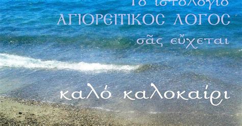 ΑΓΙΟΡΕΙΤΙΚΟΣ ΛΟΓΟΣ ΚΑΛΟ ΚΑΛΟΚΑΙΡΙ