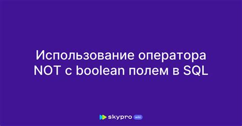 Использование оператора not с boolean полем в sql