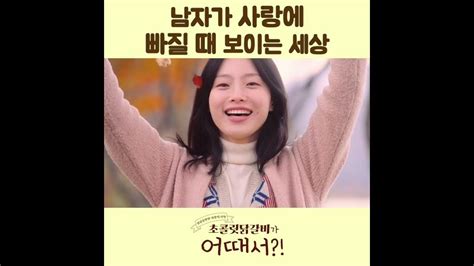남자가 사랑에 빠질 때 보이는 세상 Youtube