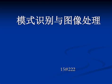 模式识别与图像处理ppt课件word文档在线阅读与下载无忧文档