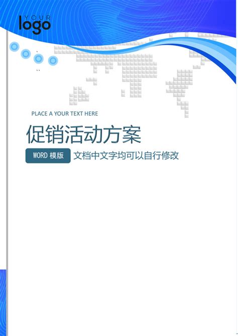 促销活动策划方案 促销活动策划方案格式 促销活动策划方案范文 觅知网