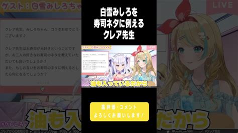 【切り抜き】白雪みしろちゃんを寿司ネタに例えてみた【クレア先生claire Sensei】 Shorts Youtubeショート