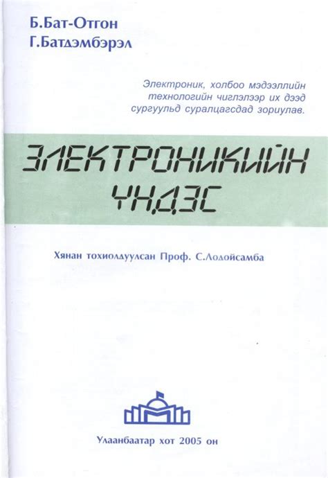Эрхэм баян Эрдэм ном МУБИС ФЭ 4 Халиунаа Электроникийн үндэс сурах бичиг