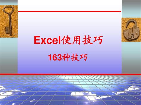 Excel技巧学习word文档在线阅读与下载无忧文档