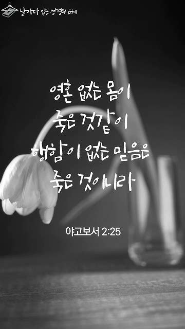 영혼 없는 몸이 죽은 것같이 행함이 없는 믿음은 죽은 것이니라 야고보서 2 25 매일 한구절 말씀묵상 암송 성경낭독 날마다 입는 성경의 은혜 Daily