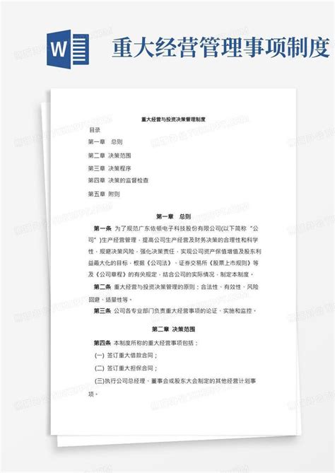 重大经营与投资决策管理制度Word模板下载 编号lprypoap 熊猫办公