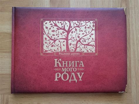 Книга мого роду Родинне дерево Видавництво старого лева: 250 грн ...