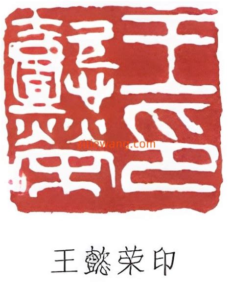 王懿荣印篆刻图片王懿荣篆刻印章字帖网