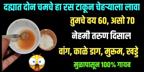 दह्यात फक्त दोन चमचे मिक्स करून चेहऱ्याला लावा हा पदार्थ तुमचा चेहरा