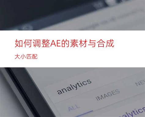 如何调整AE的素材与合成大小匹配 AE教程网站