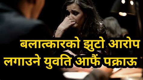 बलात्कारको झुटो आरोप लगाउने युवति प्रकाऊ आजका ५ ठूला समाचार Youtube