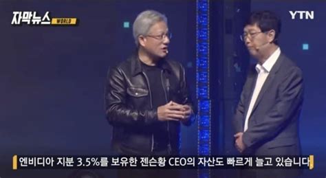 미국 경제 흔드는 엔비디아ceo 젠슨황 재산 하루 만에 12조 증가 유머움짤이슈 에펨코리아