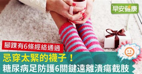忌穿太緊的襪子！糖尿病足防護6關鍵遠離潰瘍截肢