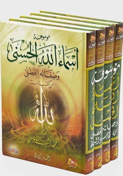 موسوعة اسماء الله الحسنى وصفاته الفضلى من الكتاب والسنة محمد راتب