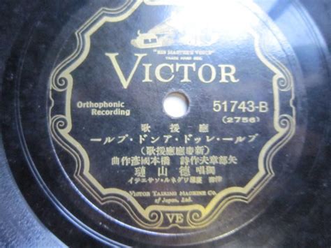 【やや傷や汚れあり】芸sp盤1238★特殊盤校歌応援歌★ブルー・レッド・アンド・ブルー／徳山璉独唱、慶應ワグネルソサエテイ★慶應義塾大学の落札