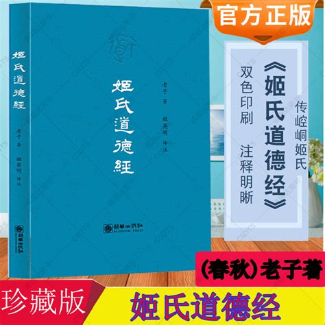 现货速发正版】姬氏道德经珍藏版春秋老子著朝华出版社哲学历代历史哲学道经卷德经卷道理卷道政卷道法卷道术卷图书书籍虎窝淘