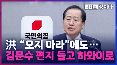 [시사쇼 정치다] 국힘 하와이 특사단 김문수 친필 편지 들고 홍준표 만나러 출국 Youtube