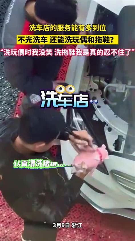 洗车店的服务能有多到位，不光洗车，还帮忙洗玩偶和拖鞋
