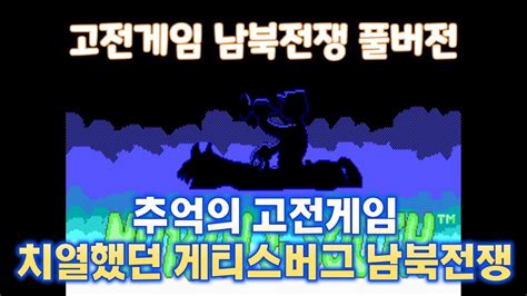 남북전쟁 풀버전 고전게임 인기게임 게임완료 두기의고전게임 남북전쟁 게티스버그 남군 북군 Americancivilwar Thecivilwar Youtube