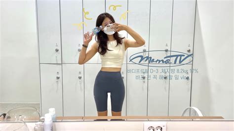Diet Vlog ఇ 재업로드 L 바디프로필 D 3ㅣ바프3일전 해야할 일ㅣ55kg에서48kgㅣ보통에서마름으로ㅣ체지방17ㅣ
