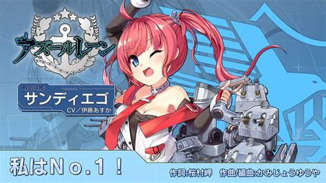 アズールレーン公式 On Twitter 【キャラソング】 サンディエゴのキャラクターソング 『私はno1！』（歌伊藤あすか