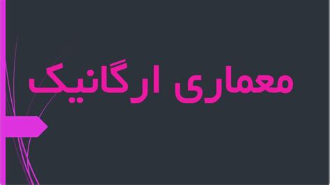 پاورپوینت معماری ارگانیک دانلود پاورپوینت سبک معماری ارگانیک