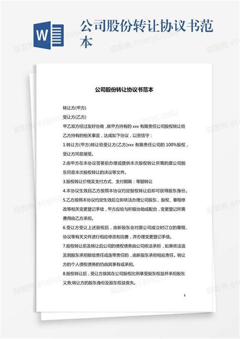 公司股份转让协议书范本word模板免费下载编号z7pajp40g图精灵