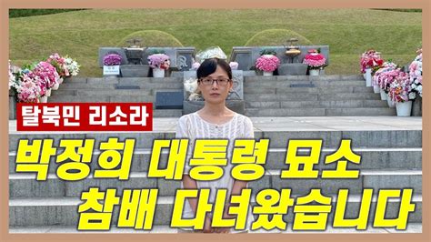 박정희 대통령 묘소에 참배 다녀왔습니다🙏 탈북민 출신 리소라 인터뷰 1부 Youtube