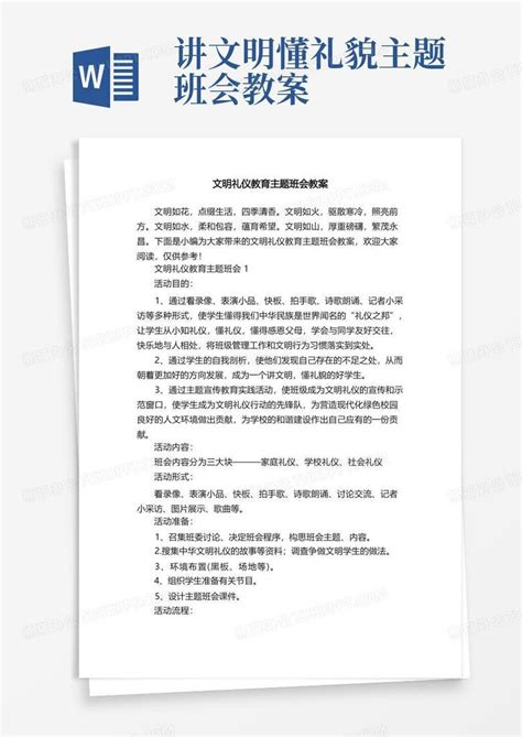 文明礼仪教育主题班会教案word模板下载编号lybdmvdb熊猫办公