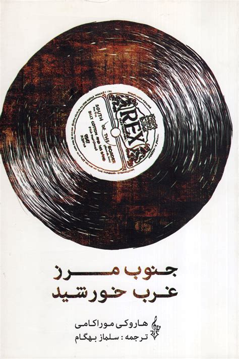 جنوب مرز غرب خورشید هاروکی موراکامی ترانه دست دوم شهر کتاب مبین
