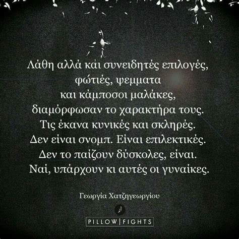 υπάρχουν και αυτές οι γυναικες Greek Quotes Quotes Counseling Quotes