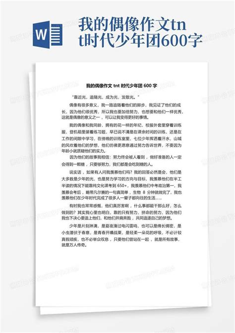 我的偶像作文tnt时代少年团600字word模板下载编号leonrnxg熊猫办公