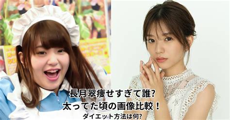 長月翠が痩せすぎ！太ってた頃と画像比較！顔変わったと話題に！