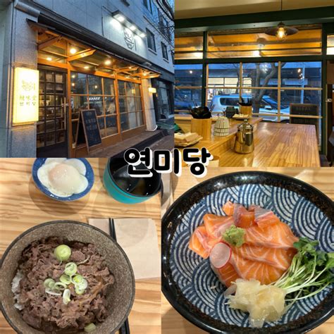 생각보다 그냥 그랬던 ‘연미당 춘천 거두리 혼밥 사케동 네이버 블로그