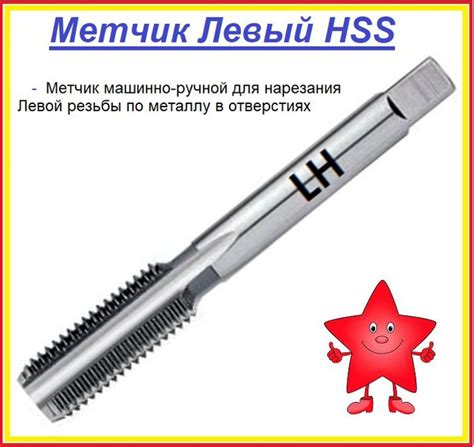 Метчик М 8 х1 Левый HSS Машинно-ручной / Метчик М8 х 1 Левый с Левой ...