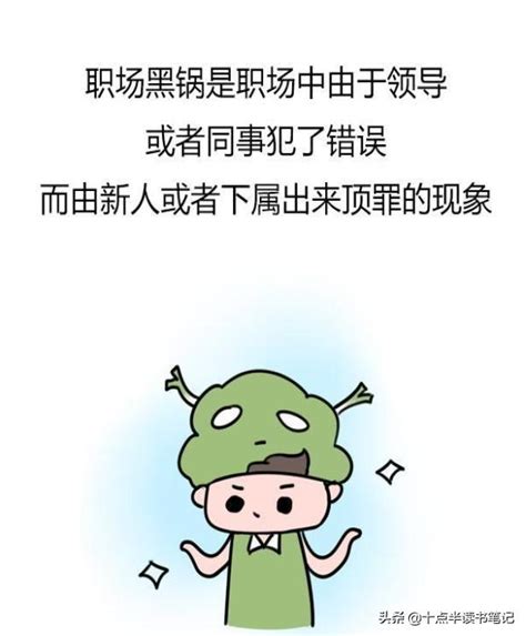 職場的黑鍋你背還是不背說說那些背黑鍋的事兒 每日頭條