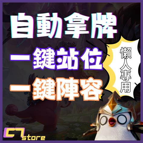 Tft聯盟戰棋 自動拿牌小助手，不封號 類外掛輔助 蝦皮購物