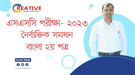 এসএসসি বাংলা ২য় পত্র নৈর্ব্যক্তিক সমাধান ২০২৩