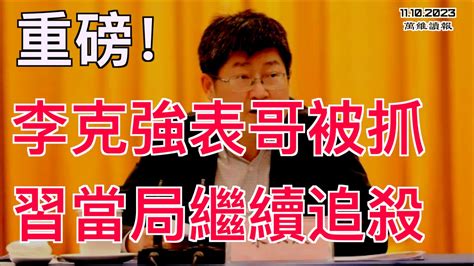 滿門危險李克強表弟被抓 習當局繼續追殺習近平官宣訪美 最大規模抗議等著他清華教授開噴杜絕精神分裂自相殘殺萬維讀報 FACC YouTube