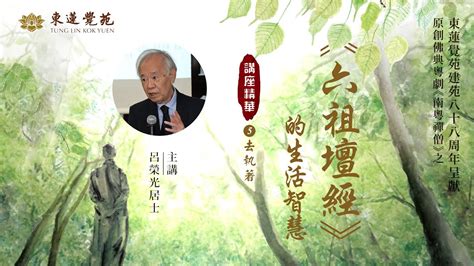 去執著－《六祖壇經的生活智慧》講座精華 Ep5 Youtube