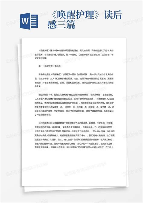 《唤醒护理》读后感三篇word模板下载编号lgakmyog熊猫办公