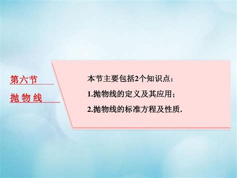 18高考数学大一轮复习第九章解析几何第六节抛物线课件理word文档在线阅读与下载无忧文档