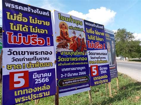 ในประเทศ มิติใหม่ ป้ายพรรคสร้างโบสถ์บอกบุญญาติโยม เคียงคู่ป้ายหา