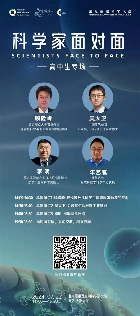 7月22日and24日 科学家面对面系列活动即将开启 清华大学求真书院