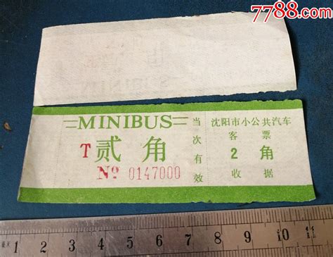 沈阳小公共汽车 客票 2角的 2张 5元汽车票新乐园【7788收藏收藏热线】