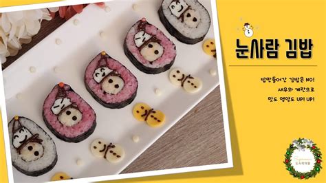 [크리스마스파티음식] 꼬마눈사람 김밥 밥만들어간 김밥은 No Youtube